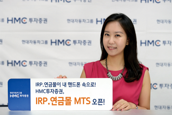 HMC투자증권, 15일 IRP.연금몰 MTS 오픈