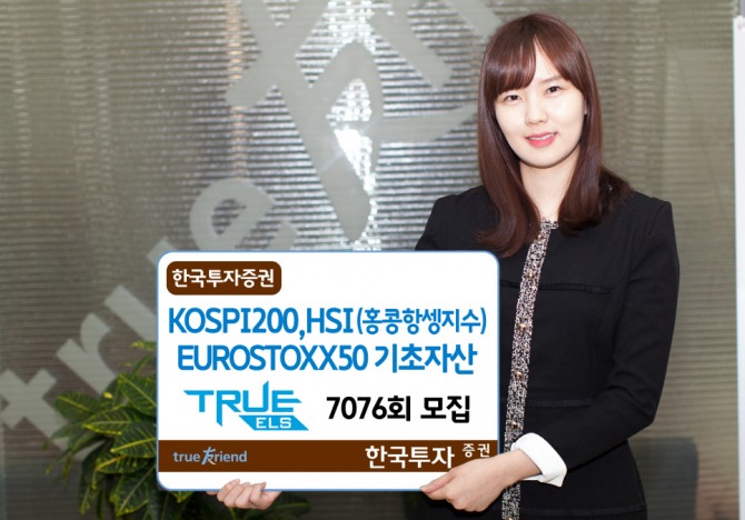 한국투자증권, TRUE ELS 7076회 모집…조기상환가능성 '업' - 글로벌이코노믹