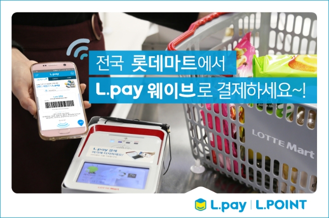 롯데, 옴니채널 확대… L.pay(엘페이) 웨이브, 롯데마트 내 오픈 - 글로벌이코노믹