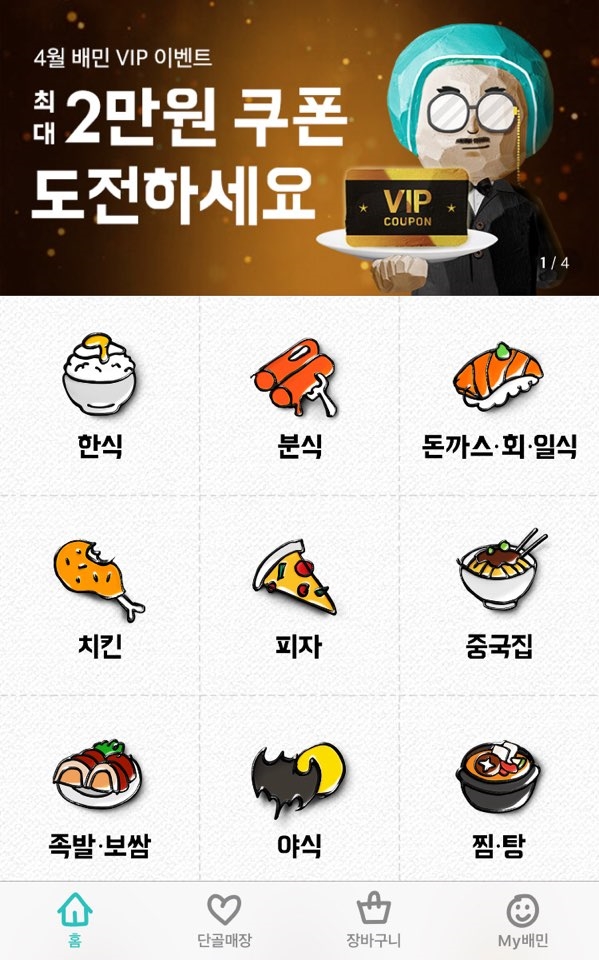 배달의 민족 어플 먹통 2시간 넘게 장애 주문 안돼요