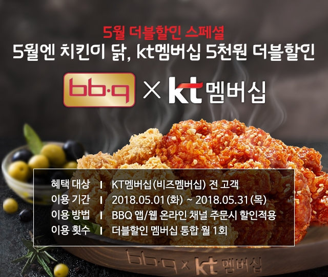 BBQ, KT 더블할인 혜택 통해 5000원 할인 - 글로벌이코노믹