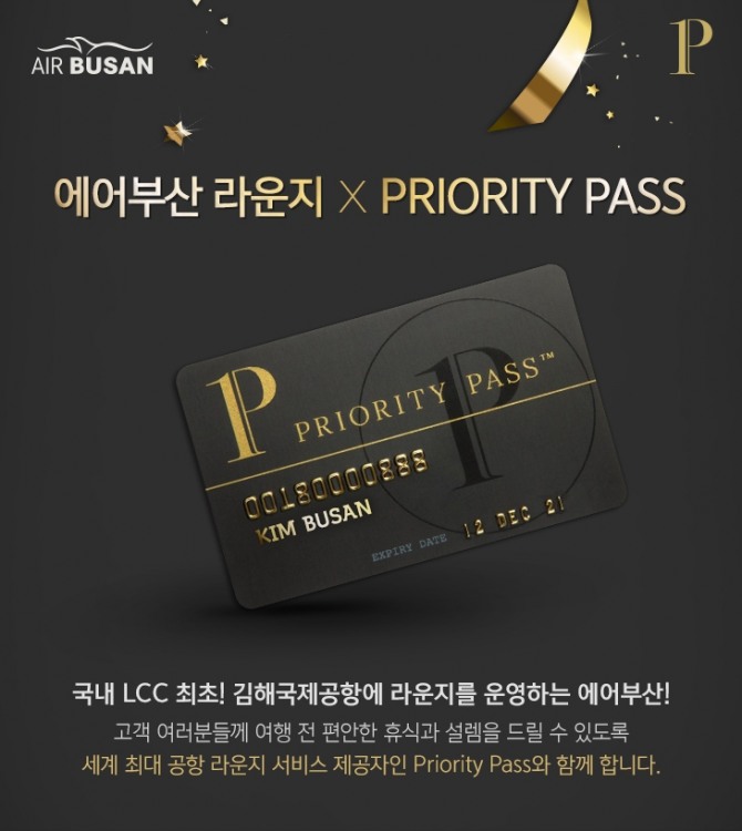 에어부산, 전 세계 공항 라운지 멤버십 프로그램 PP(Priority Pass)와 업무협약 체결 - 글로벌이코노믹