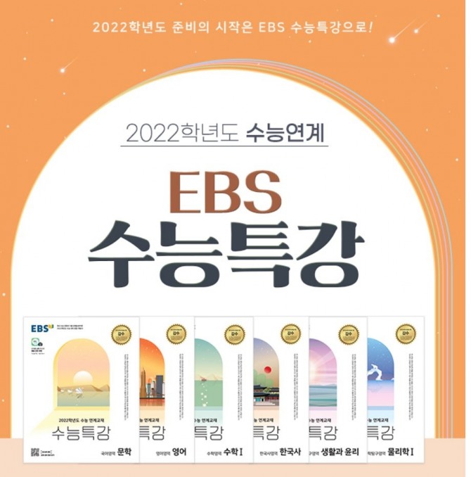 EBS, 2022학년도 첫 수능연계시리즈 ‘수능특강’ 강좌 오픈 - 글로벌이코노믹