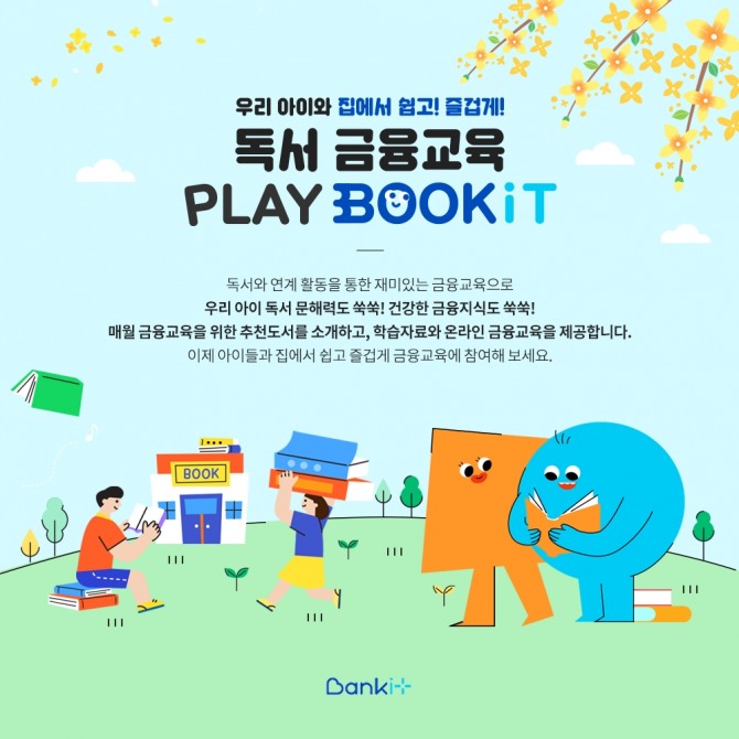 은행연합회, 온라인 독서 금융교육 'PLAY BOOKiT' 실시 - 글로벌이코노믹