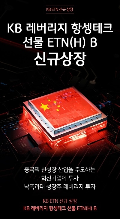 KB증권, ‘KB 레버리지 항셍테크 선물 ETN(H) B’ 상장 - 글로벌이코노믹