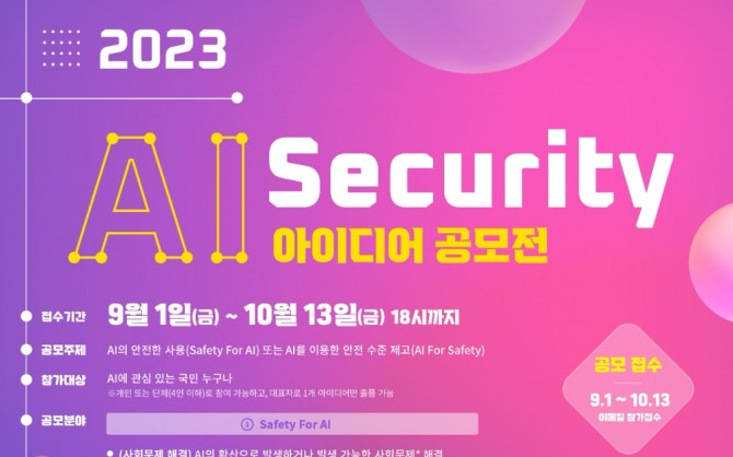 KISA, 'AI에 대한 안전' 아이디어 공모전 개최 - 글로벌이코노믹