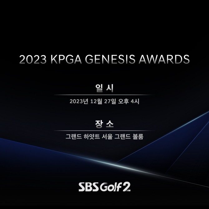 2023 KPGA 제네시스 대상 시상식 27일 개최 - 글로벌이코노믹