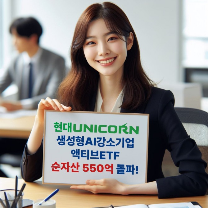 현대자산운용, 생성형AI강소기업 ETF 순자산 급증 - 글로벌이코노믹