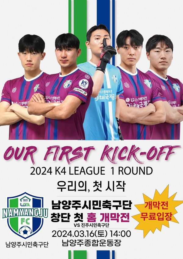 남양주FC, K4리그 홈경기 개막전 출격…기념 이벤트에 시민 무료입장 - 글로벌이코노믹