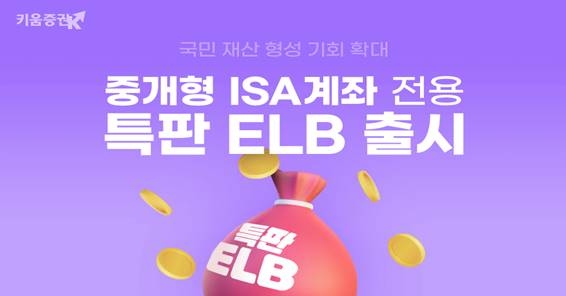 키움증권, 중개형 ISA계좌용 특판ELB 판매..."1년만기 세전 5%" - 글로벌이코노믹
