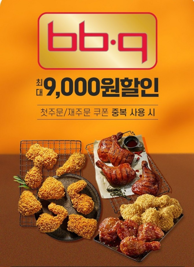 BBQ, 땡겨요와 9000원 할인 앵콜 진행 - 글로벌이코노믹
