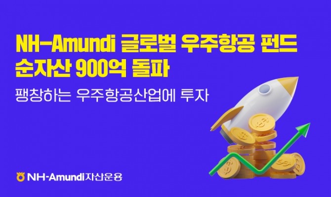 NH-Amundi운용, 글로벌 우주항공 펀드 순자산 900억 돌파 - 글로벌이코노믹