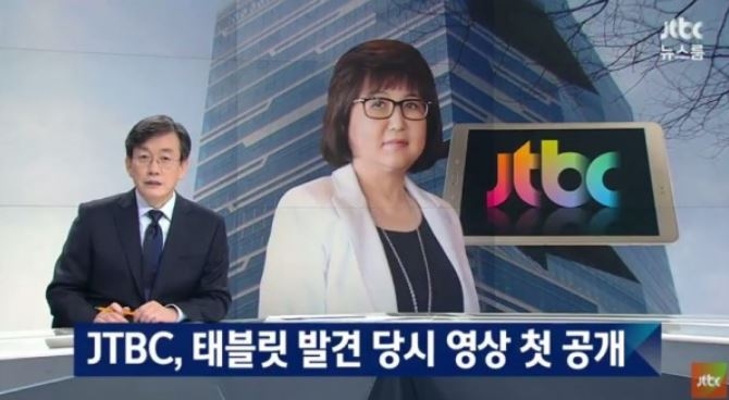 최순실 태블릿 PC, jtbc 입장 밝힐까… 조작설 해명보니 - 글로벌이코노믹