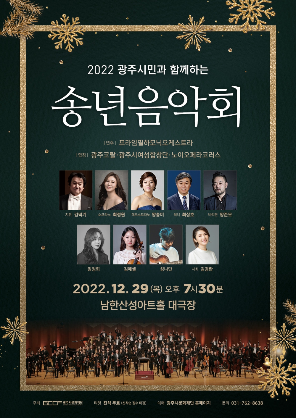 경기 광주시문화재단 시민 위한 송년음악회 무료 공연 글로벌이코노믹
