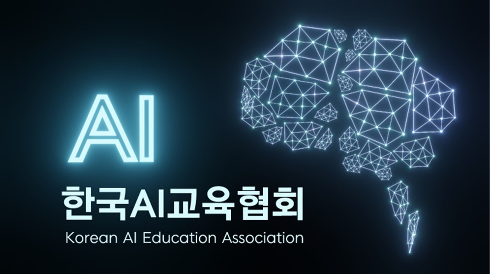 한국AI교육협회(KAEA), 국내 최초의 AI전문 교육기관으로 AI융합아카데미(ACA) 설립 - 글로벌이코노믹